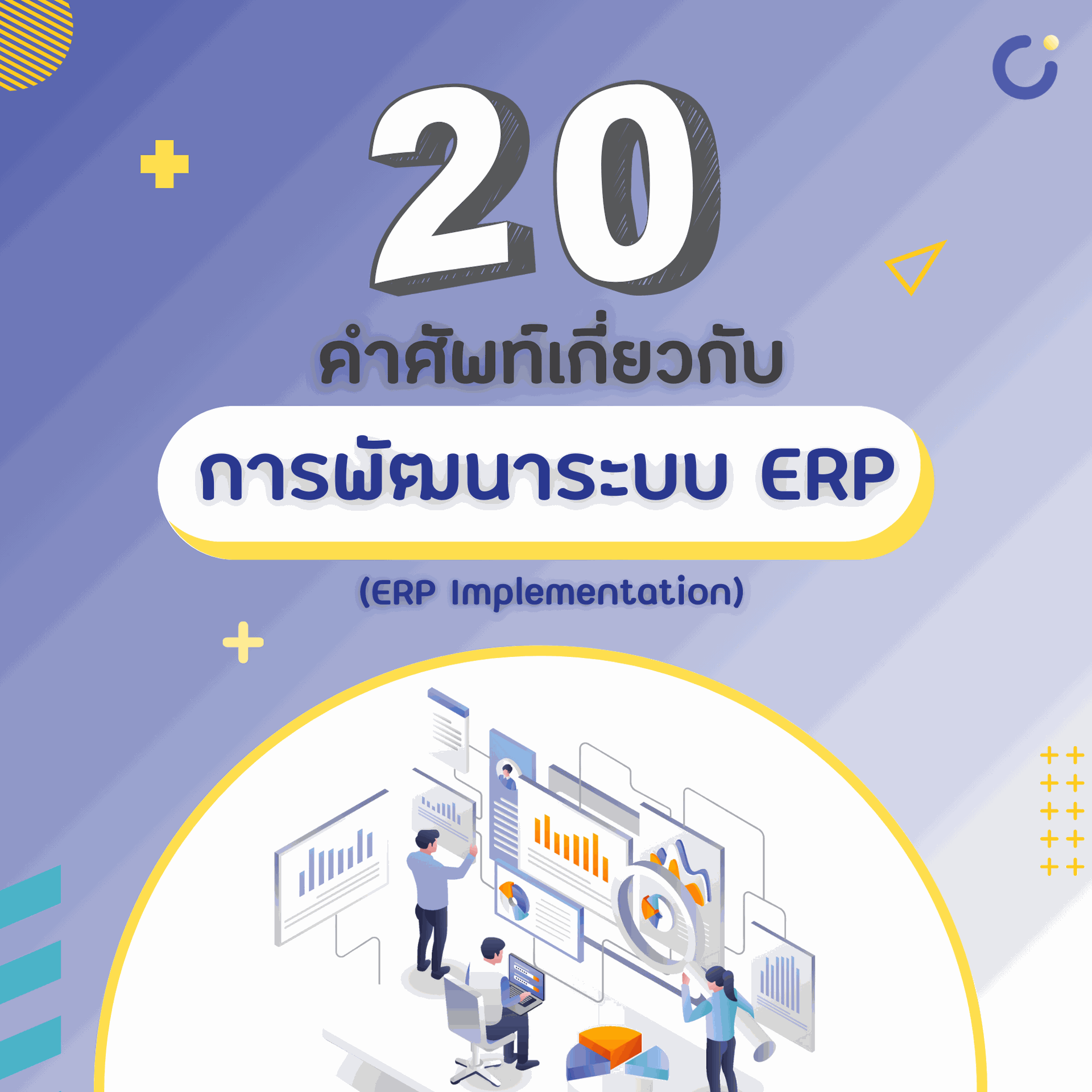 Roots | 20 คำศัพท์เกี่ยวกับการพัฒนาระบบ ERP (ERP Implementation)